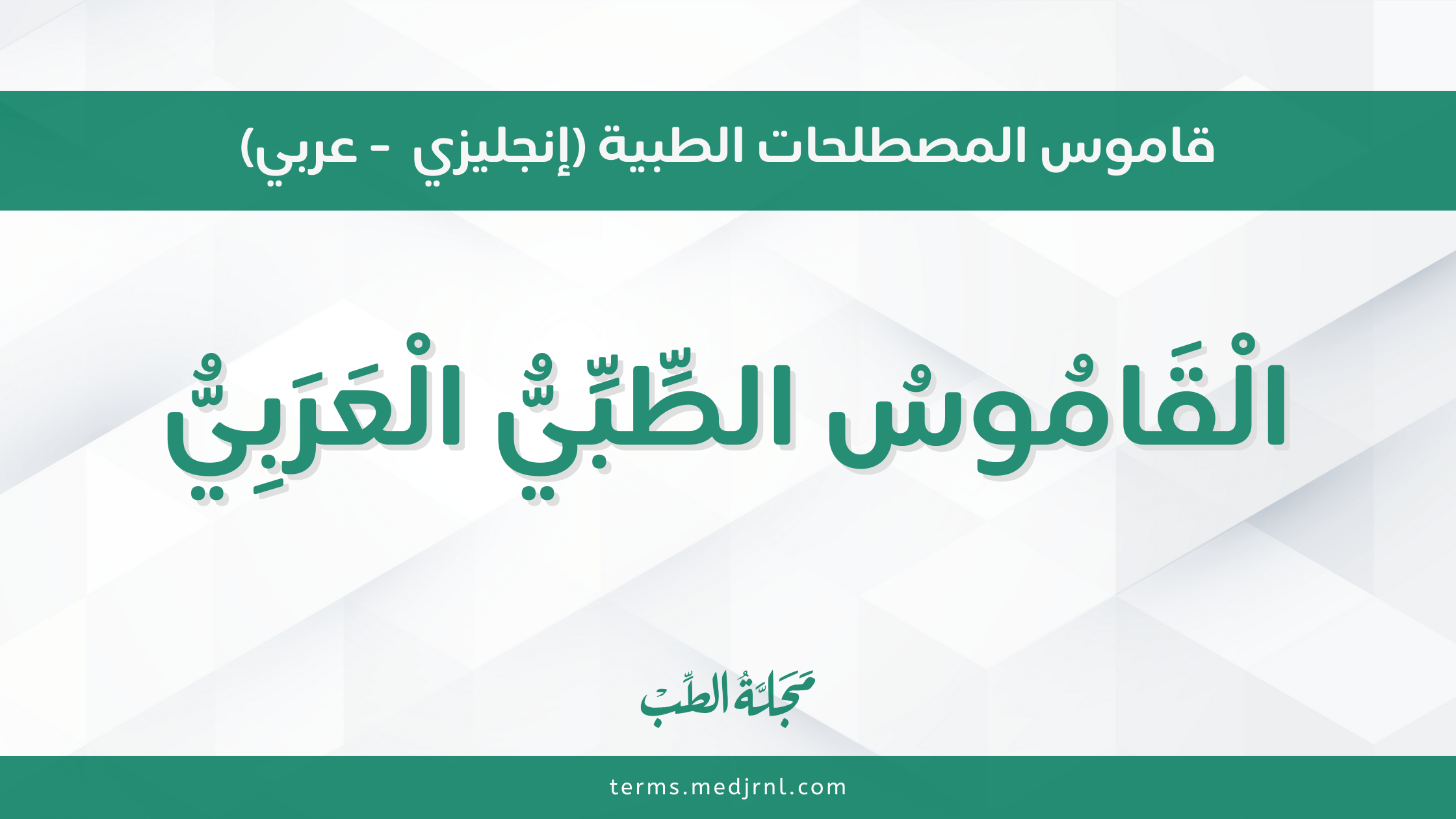 ترجمة ومعنى aggregated follicles of vermiform appendix | القاموس الطبي ...